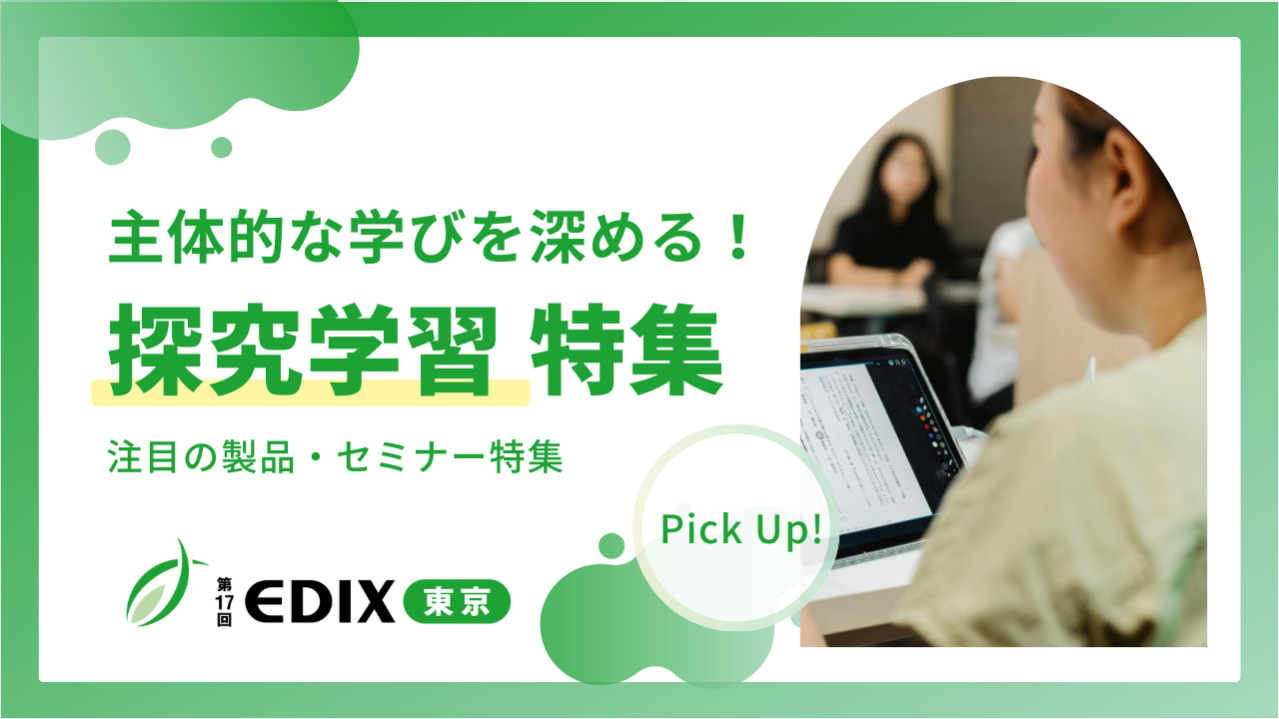 【公式】EDIX東京2027｜日本最大の教育分野の展示会イベント