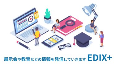 教育 総合展（EDIX）| RX Japan株式会社