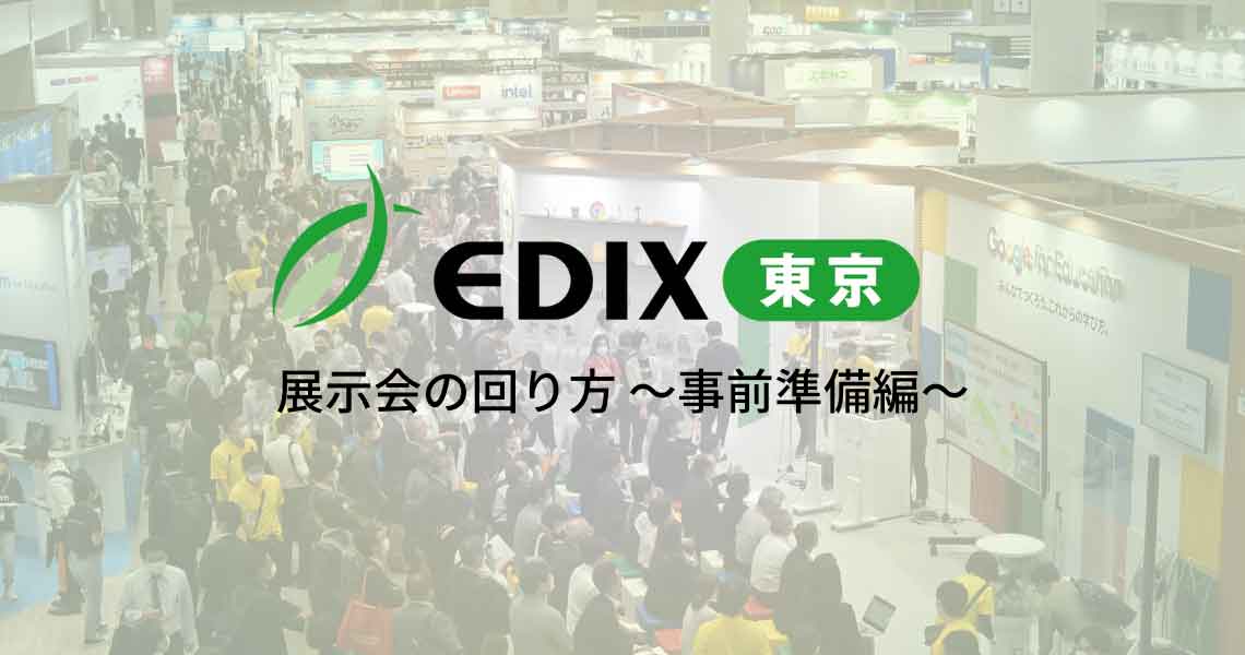 展示会「EDIX東京」の回り方！ ～事前準備編～｜EDIX+