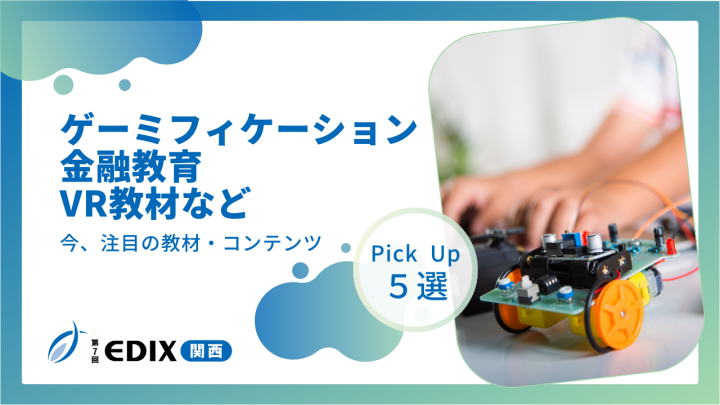 【公式】EDIX大阪2025｜西日本最大の教育展示会