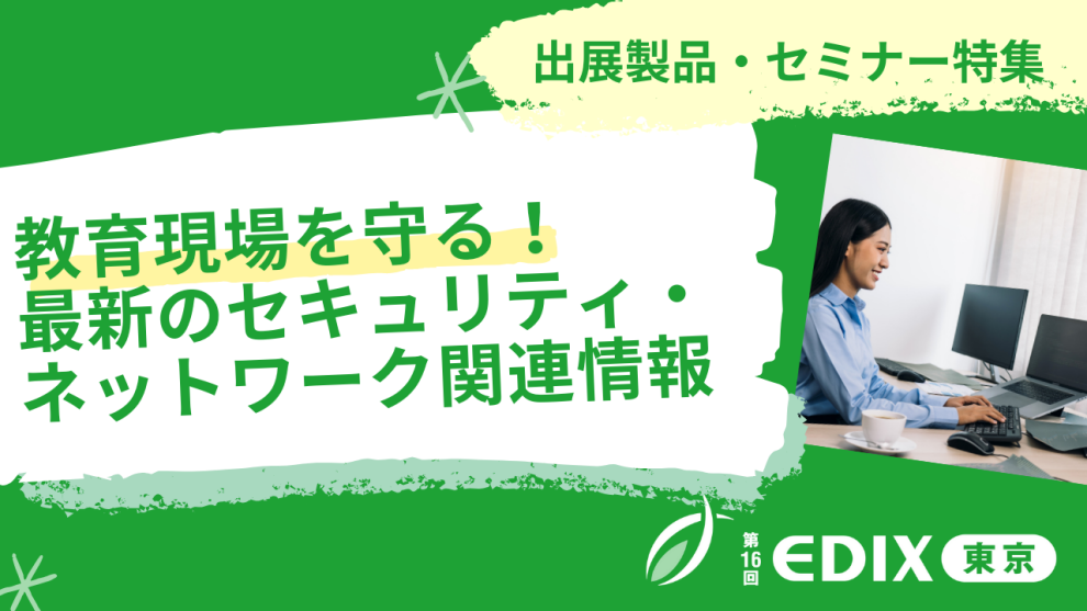 【公式】EDIX大阪2026｜西日本最大の教育展示会