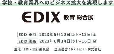 EDIX（教育総合展）