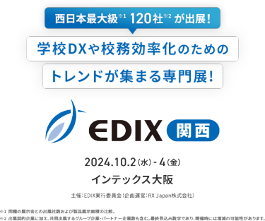 来場のご案内 | 学校DXや校務効率化のためのトレンドが集まる専門展