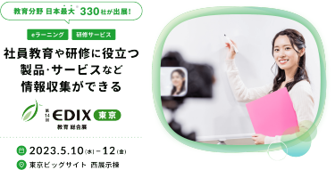 EDIX（eラーニング、研修サービス）のご案内
