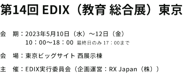 EDIX（eラーニング、研修サービス）のご案内