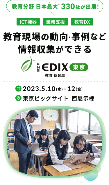 EDIX（ICT機器、業務支援、教育DX）のご案内