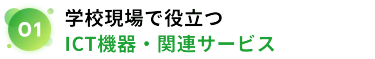 EDIX（ICT機器、業務支援、教育DX）のご案内