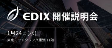 開催説明会｜EDIX（教育総合展）